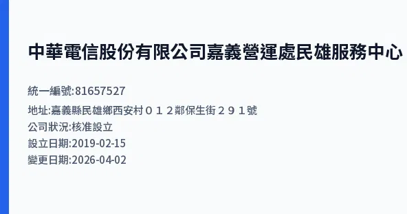 中華電信股份有限公司嘉義營運處民雄服務中心的照片-統編 81657527(嘉義縣) 公司登記資料與營業項目詳細圖表