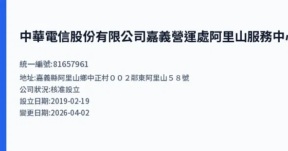 中華電信股份有限公司嘉義營運處阿里山服務中心的照片-統編 81657961(嘉義縣) 公司登記資料與營業項目詳細圖表