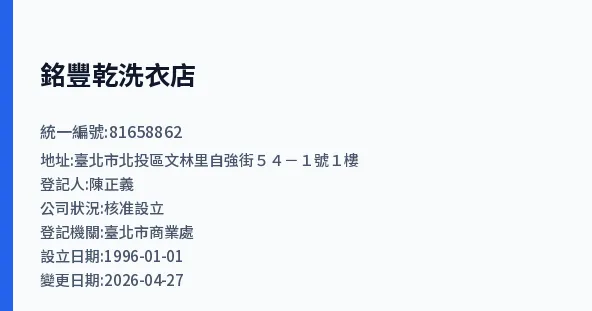 銘豐乾洗衣店的照片-統編 81658862(臺北市) 公司登記資料與營業項目詳細圖表