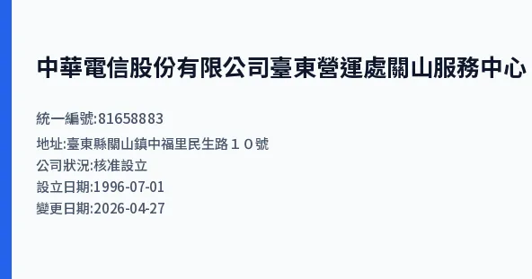 中華電信股份有限公司臺東營運處關山服務中心的照片-統編 81658883(臺東縣) 公司登記資料與營業項目詳細圖表