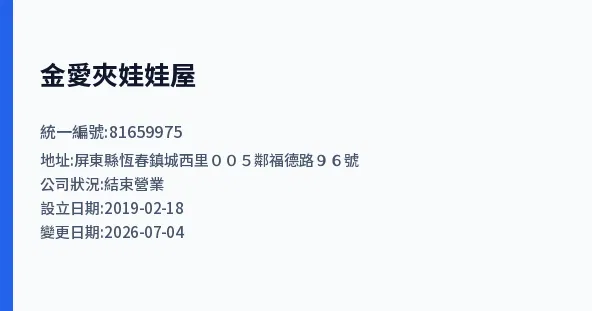金愛夾娃娃屋的照片-統編 81659975(屏東縣) 公司登記資料與營業項目詳細圖表