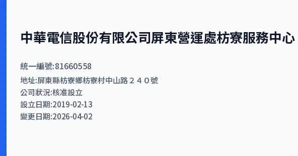 中華電信股份有限公司屏東營運處枋寮服務中心的照片-統編 81660558(屏東縣) 公司登記資料與營業項目詳細圖表