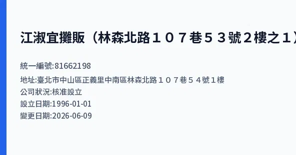 江淑宜攤販(林森北路107巷53號2樓之1)的照片-統編 81662198(臺北市) 公司登記資料與營業項目詳細圖表