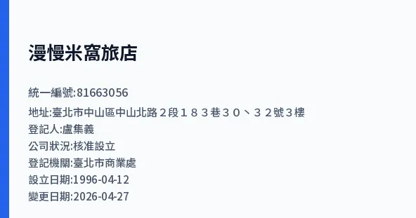 漫慢米窩旅店的照片-統編 81663056(臺北市) 公司登記資料與營業項目詳細圖表