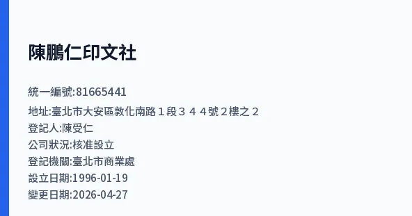 陳鵬仁印文社的照片-統編 81665441(臺北市) 公司登記資料與營業項目詳細圖表
