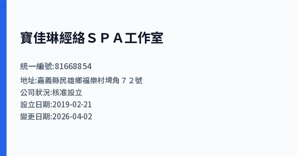 寶佳琳經絡SPA工作室的照片-統編 81668854(嘉義縣) 公司登記資料與營業項目詳細圖表