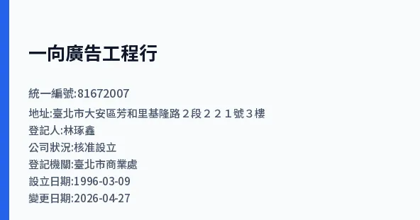 一向廣告工程行的照片-統編 81672007(臺北市) 公司登記資料與營業項目詳細圖表