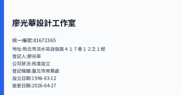 廖光華設計工作室的照片-統編 81672365(新北市) 公司登記資料與營業項目詳細圖表