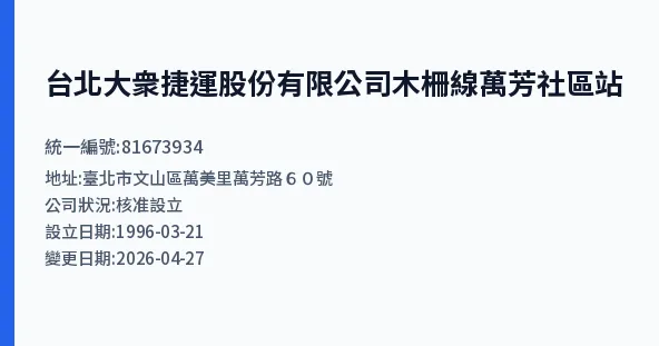 台北大衆捷運股份有限公司木柵線萬芳社區站的照片-統編 81673934(臺北市) 公司登記資料與營業項目詳細圖表