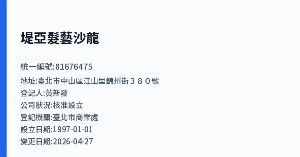 堤亞髮藝沙龍的照片-統編 81676475(臺北市) 公司登記資料與營業項目詳細圖表