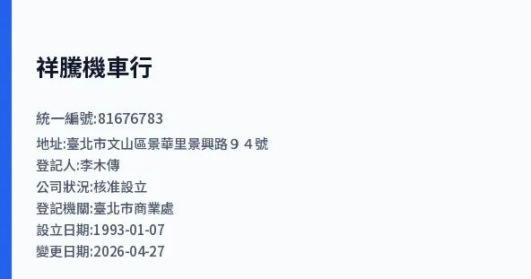 祥騰機車行的照片-統編 81676783(臺北市) 公司登記資料與營業項目詳細圖表