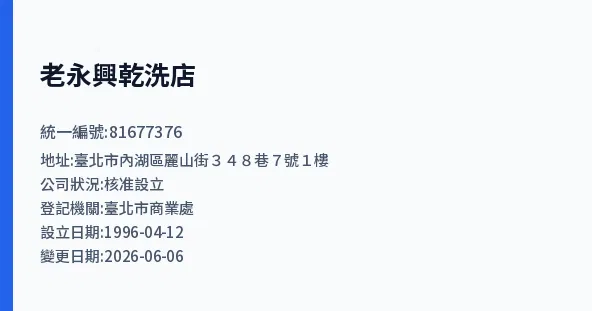老永興乾洗店的照片-統編 81677376(臺北市) 公司登記資料與營業項目詳細圖表