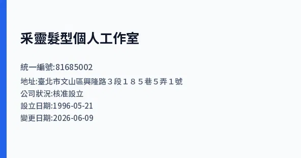 釆靈髮型個人工作室的照片-統編 81685002(臺北市) 公司登記資料與營業項目詳細圖表
