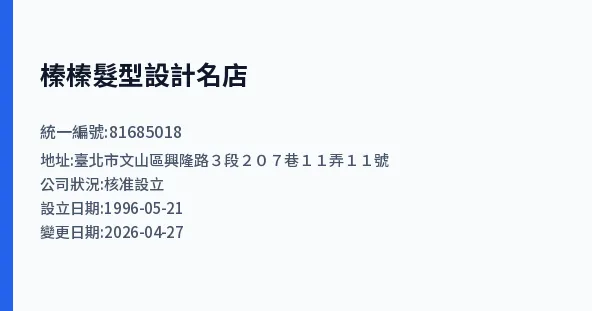 榛榛髮型設計名店的照片-統編 81685018(臺北市) 公司登記資料與營業項目詳細圖表