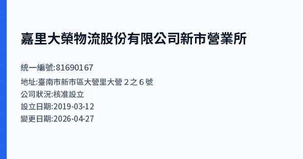 嘉里大榮物流股份有限公司新市營業所的照片-統編 81690167(臺南市) 公司登記資料與營業項目詳細圖表