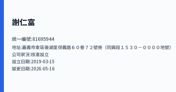 謝仁富的照片-統編 81695944(嘉義市) 公司登記資料與營業項目詳細圖表