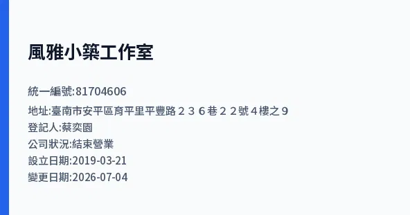風雅小築工作室的照片-統編 81704606(臺南市) 公司登記資料與營業項目詳細圖表