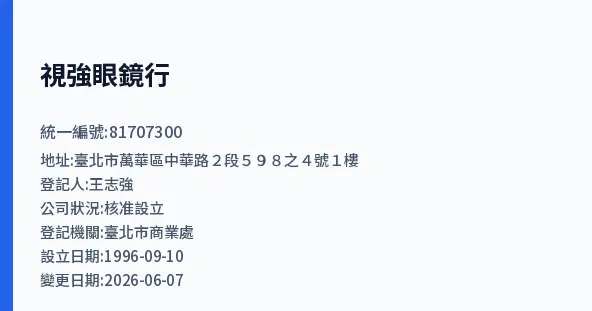 視強眼鏡行的照片-統編 81707300(臺北市) 公司登記資料與營業項目詳細圖表
