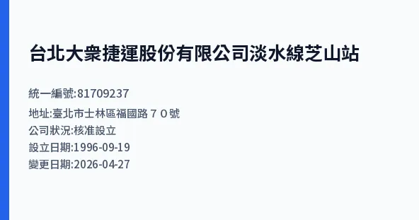 台北大衆捷運股份有限公司淡水線芝山站的照片-統編 81709237(臺北市) 公司登記資料與營業項目詳細圖表