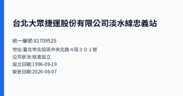 台北大眾捷運股份有限公司淡水線忠義站的照片-統編 81709525(臺北市) 公司登記資料與營業項目詳細圖表