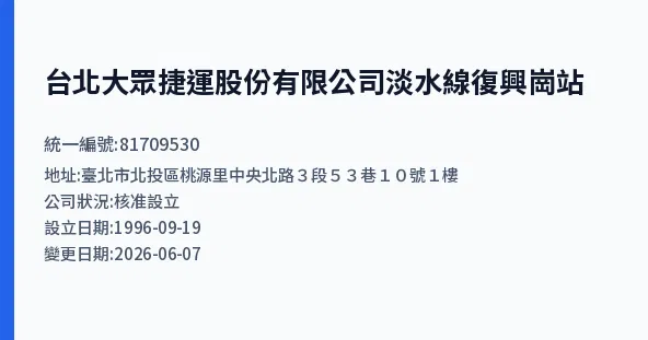 台北大眾捷運股份有限公司淡水線復興崗站的照片-統編 81709530(臺北市) 公司登記資料與營業項目詳細圖表