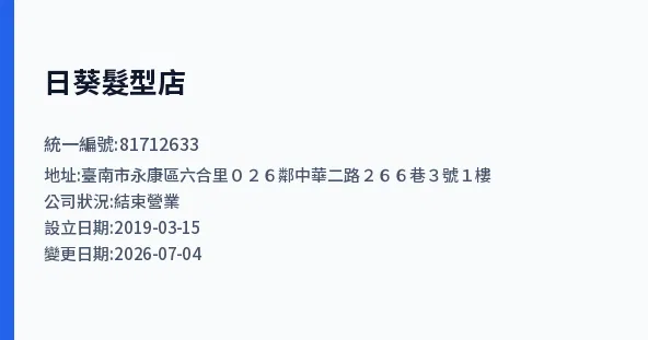 日葵髮型店的照片-統編 81712633(臺南市) 公司登記資料與營業項目詳細圖表