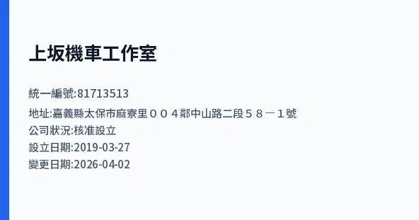 上坂機車工作室的照片-統編 81713513(嘉義縣) 公司登記資料與營業項目詳細圖表