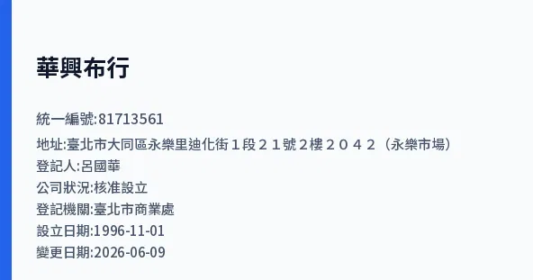華興布行的照片-統編 81713561(臺北市) 公司登記資料與營業項目詳細圖表