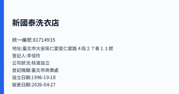 新國泰洗衣店的照片-統編 81714935(臺北市) 公司登記資料與營業項目詳細圖表