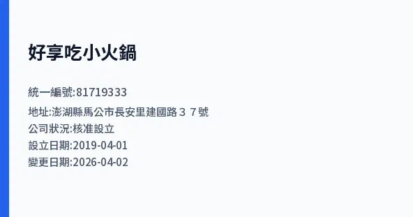 好享吃小火鍋的照片-統編 81719333(澎湖縣) 公司登記資料與營業項目詳細圖表