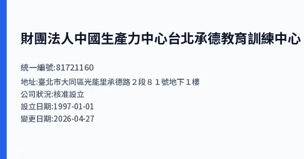 財團法人中國生產力中心台北承德教育訓練中心的照片-統編 81721160(臺北市) 公司登記資料與營業項目詳細圖表
