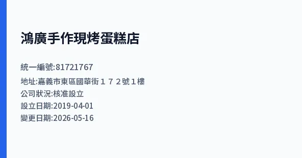 鴻廣手作現烤蛋糕店的照片-統編 81721767(嘉義市) 公司登記資料與營業項目詳細圖表