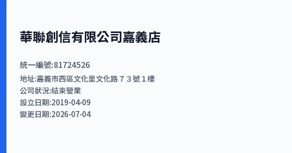華聯創信有限公司嘉義店的照片-統編 81724526(嘉義市) 公司登記資料與營業項目詳細圖表