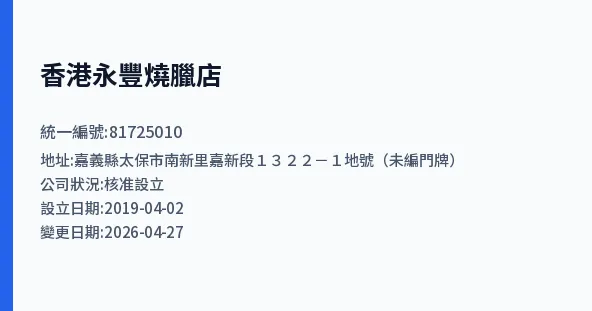 香港永豐燒臘店的照片-統編 81725010(嘉義縣) 公司登記資料與營業項目詳細圖表