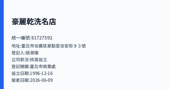豪麗乾洗名店的照片-統編 81727592(臺北市) 公司登記資料與營業項目詳細圖表