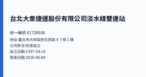 台北大衆捷運股份有限公司淡水線雙連站的照片-統編 81728608(臺北市) 公司登記資料與營業項目詳細圖表