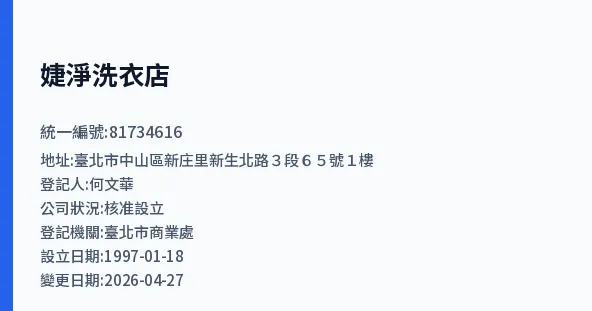 婕淨洗衣店的照片-統編 81734616(臺北市) 公司登記資料與營業項目詳細圖表