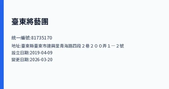 臺東將藝團的照片-統編 81735170(臺東縣) 公司登記資料與營業項目詳細圖表