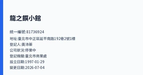 龍之饌小館的照片-統編 81736924(臺北市) 公司登記資料與營業項目詳細圖表