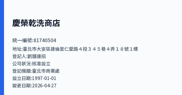 慶榮乾洗商店的照片-統編 81740504(臺北市) 公司登記資料與營業項目詳細圖表