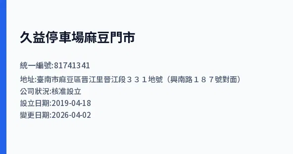 久益停車場麻豆門市的照片-統編 81741341(臺南市) 公司登記資料與營業項目詳細圖表