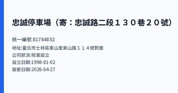 忠誠停車場(寄:忠誠路二段130巷20號)的照片-統編 81744852(臺北市) 公司登記資料與營業項目詳細圖表