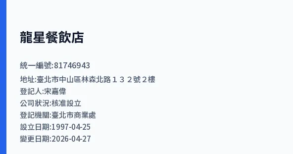 龍星餐飲店的照片-統編 81746943(臺北市) 公司登記資料與營業項目詳細圖表