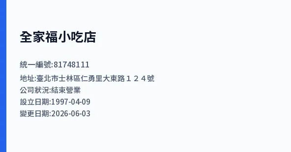 全家福小吃店的照片-統編 81748111(臺北市) 公司登記資料與營業項目詳細圖表