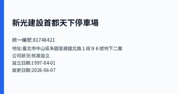新光建設首都天下停車場的照片-統編 81748421(臺北市) 公司登記資料與營業項目詳細圖表