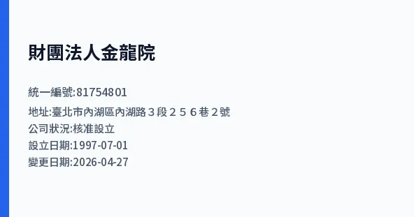 財團法人金龍院的照片-統編 81754801(臺北市) 公司登記資料與營業項目詳細圖表