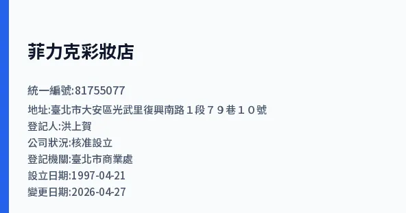 菲力克彩妝店的照片-統編 81755077(臺北市) 公司登記資料與營業項目詳細圖表