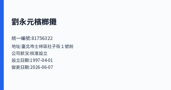 劉永元檳榔攤的照片-統編 81756322(臺北市) 公司登記資料與營業項目詳細圖表