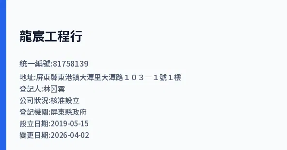 龍宸工程行的照片-統編 81758139(屏東縣) 公司登記資料與營業項目詳細圖表