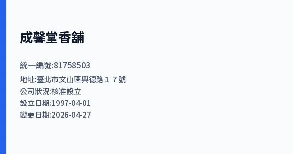成馨堂香舖的照片-統編 81758503(臺北市) 公司登記資料與營業項目詳細圖表